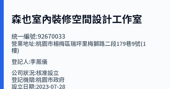 森也室內裝修空間設計工作室的照片-統編 92670033(桃園市) 公司登記資料與營業項目詳細圖表