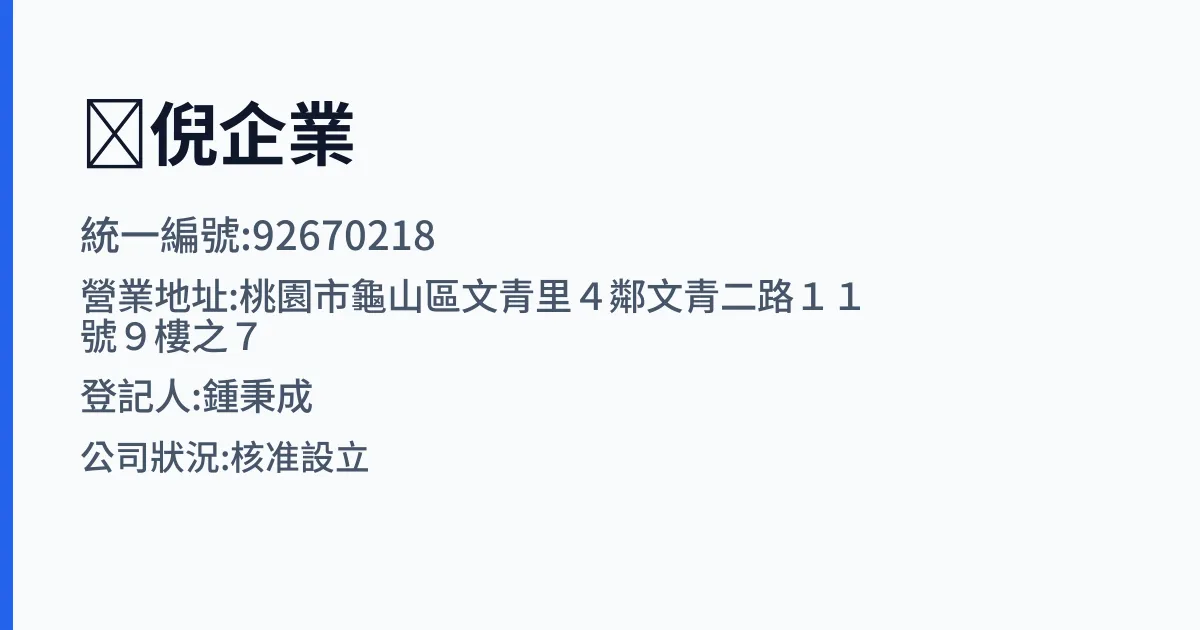 婲倪企業 - 統編 92670218(桃園市) 公司登記資料與營業項目詳細圖表