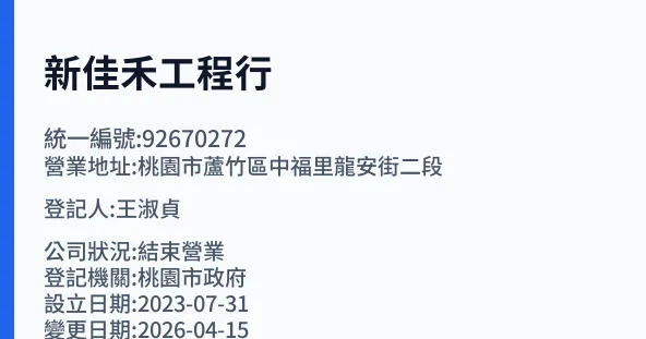 新佳禾工程行的照片-統編 92670272(桃園市) 公司登記資料與營業項目詳細圖表