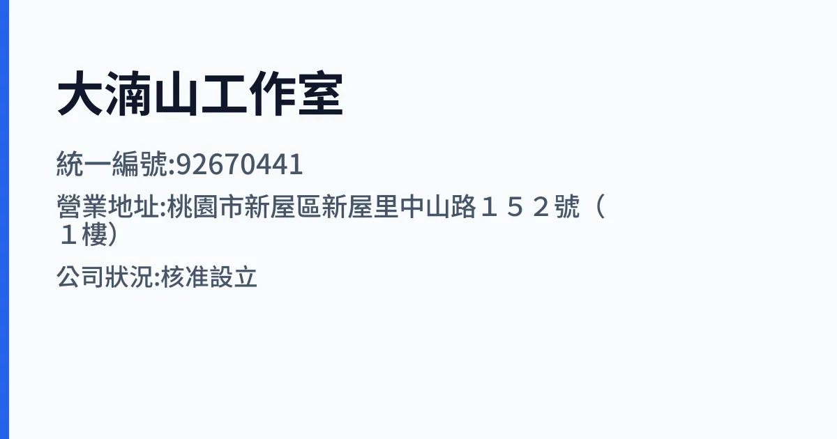 大湳山工作室 - 統編 92670441(桃園市) 公司登記資料與營業項目詳細圖表