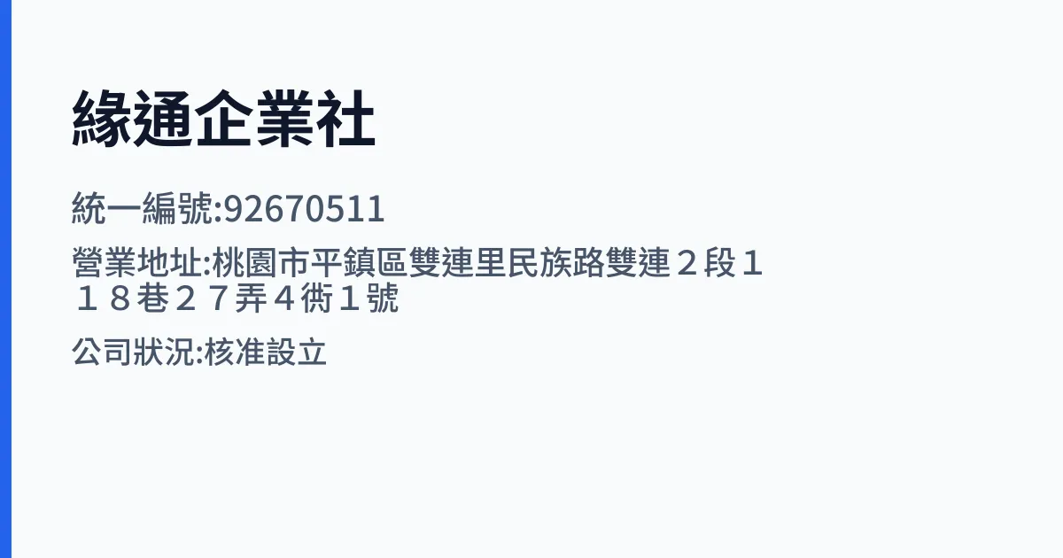 緣通企業社 - 統編 92670511(桃園市) 公司登記資料與營業項目詳細圖表