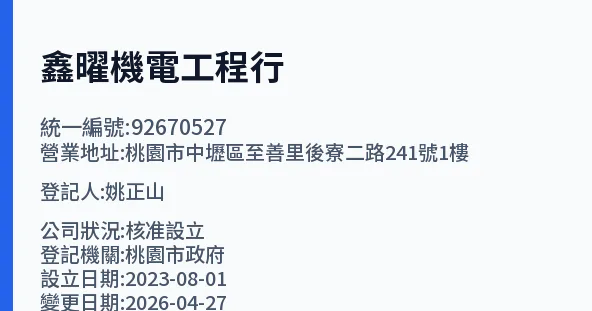 鑫曜機電工程行的照片-統編 92670527(桃園市) 公司登記資料與營業項目詳細圖表