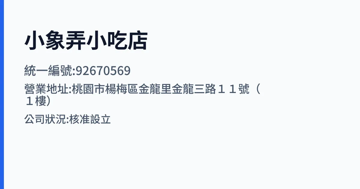 小象弄小吃店 - 統編 92670569(桃園市) 公司登記資料與營業項目詳細圖表