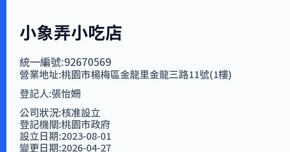 小象弄小吃店的照片-統編 92670569(桃園市) 公司登記資料與營業項目詳細圖表