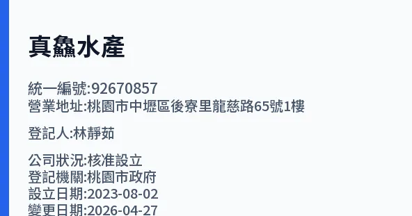 真鱻水產的照片-統編 92670857(桃園市) 公司登記資料與營業項目詳細圖表