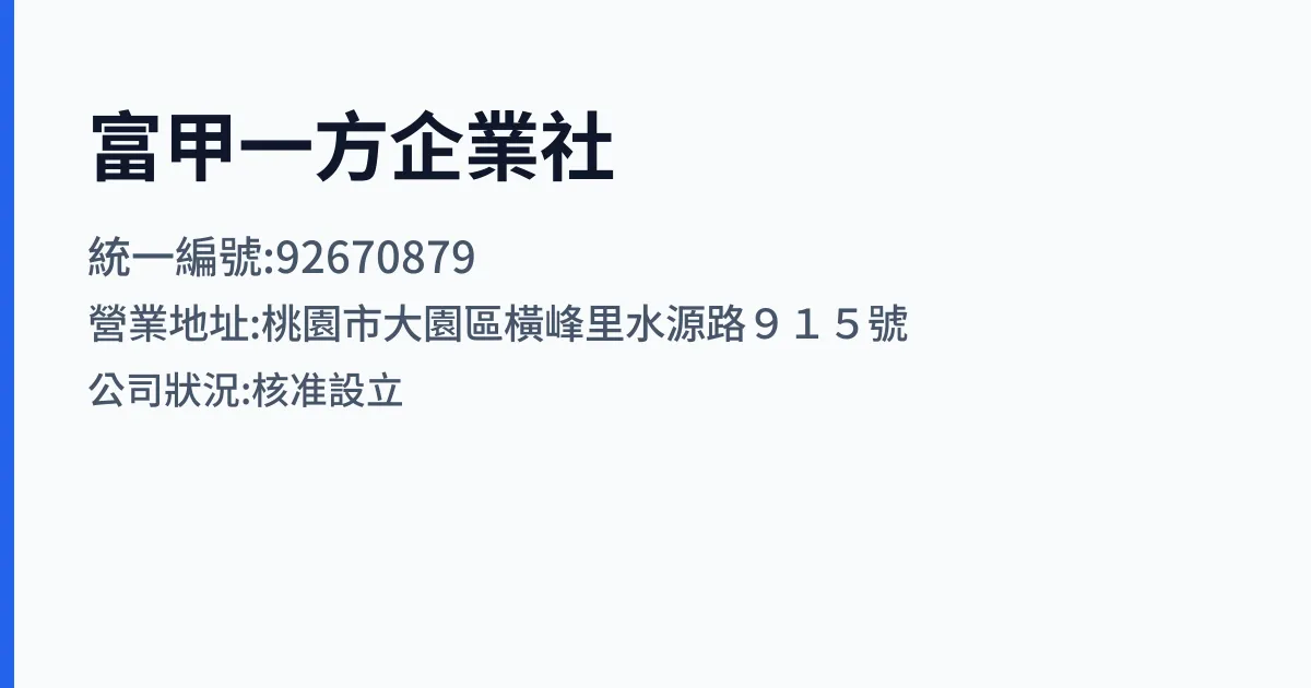 富甲一方企業社 - 統編 92670879（桃園市） 公司登記資料與營業項目詳細圖表