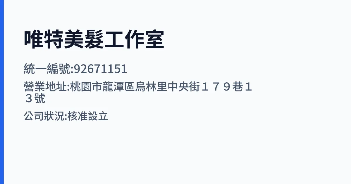 唯特美髮工作室 - 統編 92671151(桃園市) 公司登記資料與營業項目詳細圖表