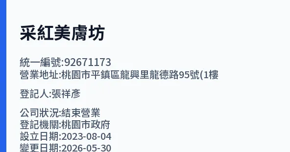 采紅美膚坊的照片-統編 92671173(桃園市) 公司登記資料與營業項目詳細圖表