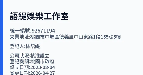 語緹娛樂工作室的照片-統編 92671194(桃園市) 公司登記資料與營業項目詳細圖表