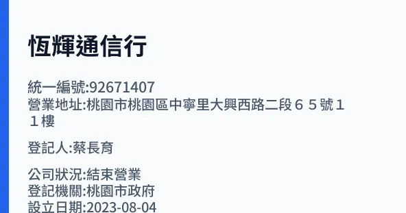 恆輝通信行的照片-統編 92671407(桃園市) 公司登記資料與營業項目詳細圖表