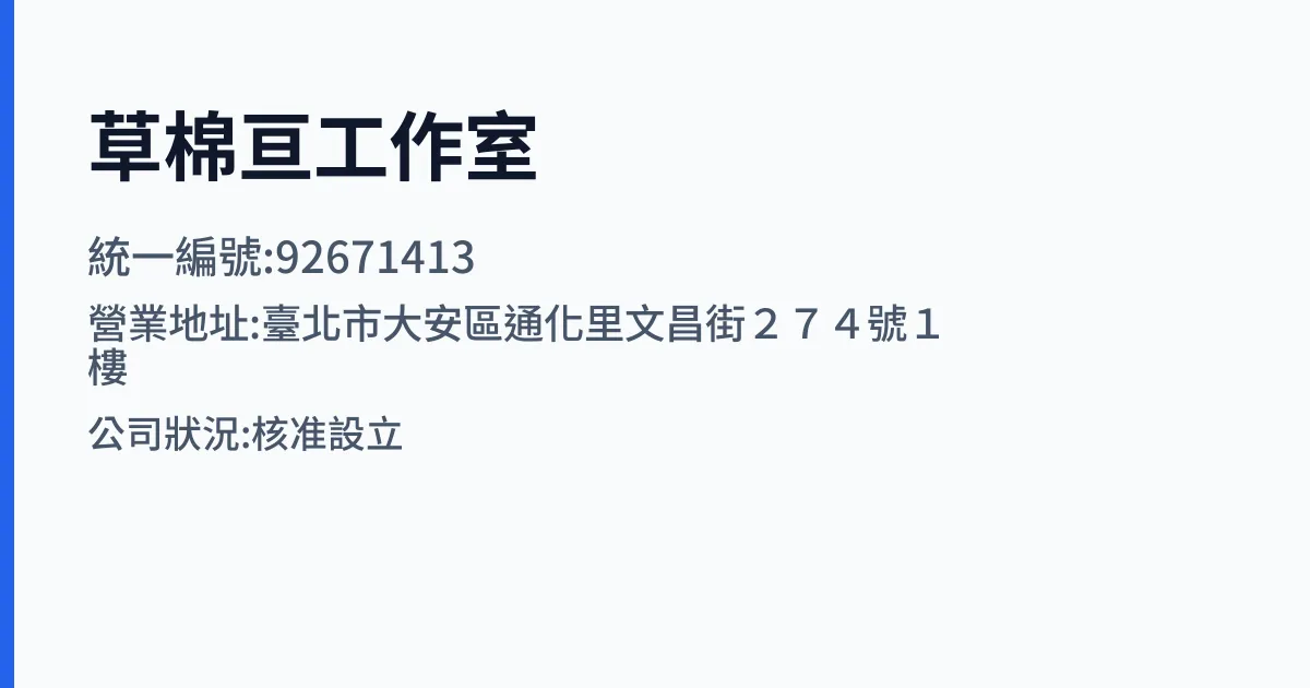 草棉亘工作室 - 統編 92671413(桃園市) 公司登記資料與營業項目詳細圖表