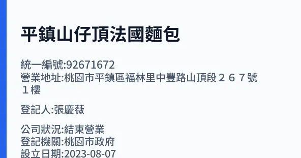 平鎮山仔頂法國麵包的照片-統編 92671672(桃園市) 公司登記資料與營業項目詳細圖表
