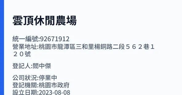 雲頂休閒農場的照片-統編 92671912(桃園市) 公司登記資料與營業項目詳細圖表