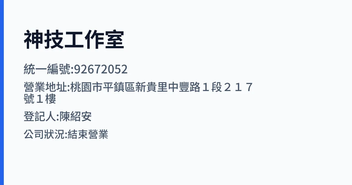 神技工作室 - 統編 92672052(桃園市) 公司登記資料與營業項目詳細圖表