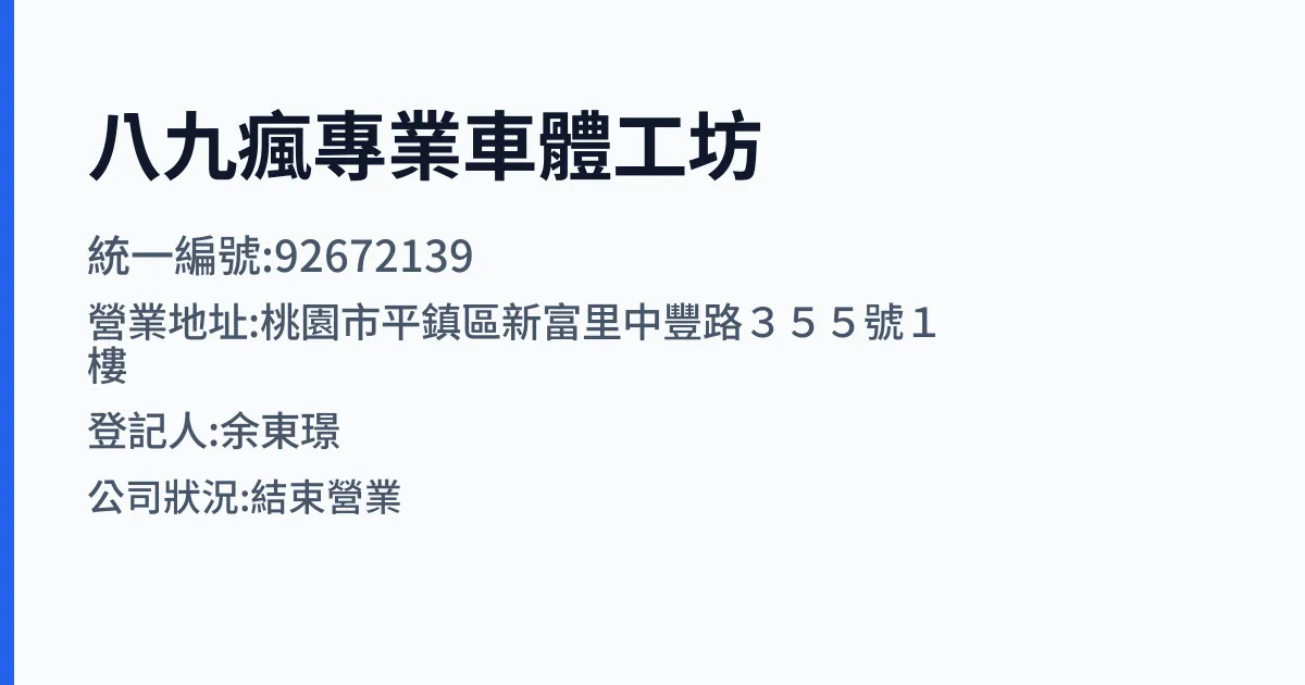 八九瘋專業車體工坊 - 統編 92672139(桃園市) 公司登記資料與營業項目詳細圖表