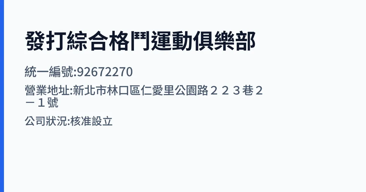 發打綜合格鬥運動俱樂部 - 統編 92672270(新北市) 公司登記資料與營業項目詳細圖表