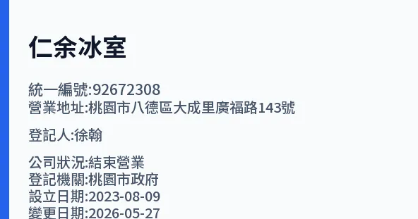 仁余冰室的照片-統編 92672308(桃園市) 公司登記資料與營業項目詳細圖表