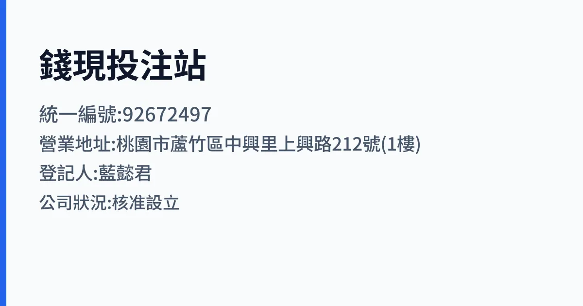 錢現投注站 - 統編 92672497(桃園市) 公司登記資料與營業項目詳細圖表