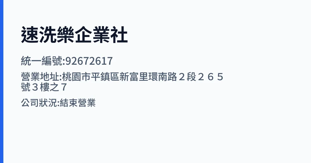 速洗樂企業社 - 統編 92672617(桃園市) 公司登記資料與營業項目詳細圖表
