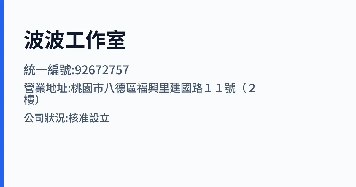 波波工作室 - 統編 92672757(桃園市) 公司登記資料與營業項目詳細圖表