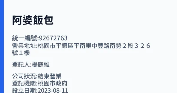阿婆飯包的照片-統編 92672763(桃園市) 公司登記資料與營業項目詳細圖表