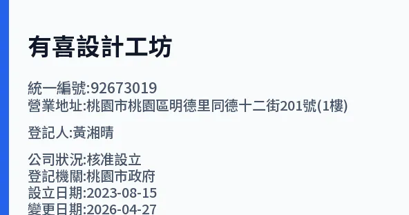有喜設計工坊的照片-統編 92673019(桃園市) 公司登記資料與營業項目詳細圖表