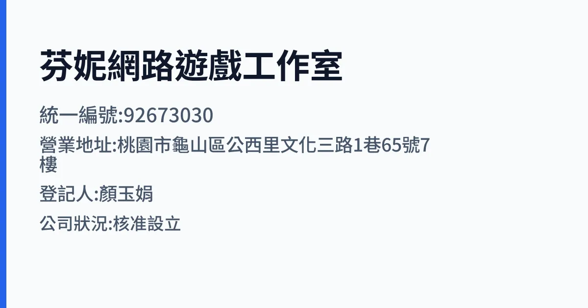 芬妮網路遊戲工作室 - 統編 92673030（桃園市） 公司登記資料與營業項目詳細圖表