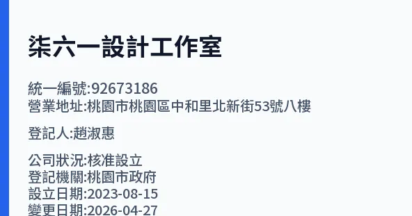 柒六一設計工作室的照片-統編 92673186(桃園市) 公司登記資料與營業項目詳細圖表