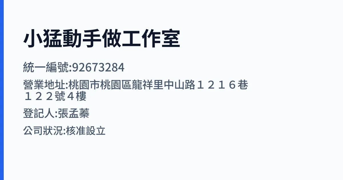 小猛動手做工作室 - 統編 92673284(桃園市) 公司登記資料與營業項目詳細圖表