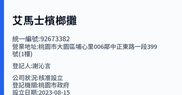 艾馬士檳榔攤的照片-統編 92673382(桃園市) 公司登記資料與營業項目詳細圖表