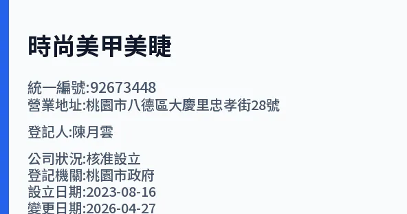 時尚美甲美睫的照片-統編 92673448(桃園市) 公司登記資料與營業項目詳細圖表