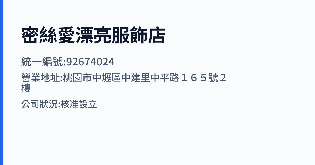 密絲愛漂亮服飾店 - 統編 92674024(桃園市) 公司登記資料與營業項目詳細圖表