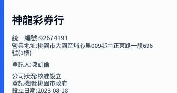 神龍彩券行的照片-統編 92674191(桃園市) 公司登記資料與營業項目詳細圖表