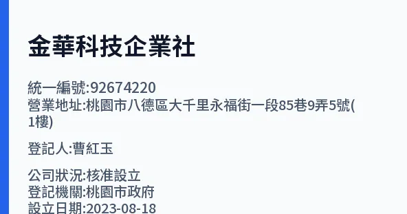 金華科技企業社的照片-統編 92674220(桃園市) 公司登記資料與營業項目詳細圖表