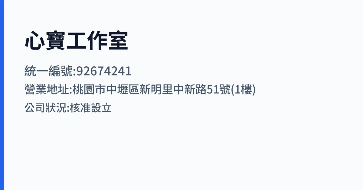 心寶工作室 - 統編 92674241（桃園市） 公司登記資料與營業項目詳細圖表