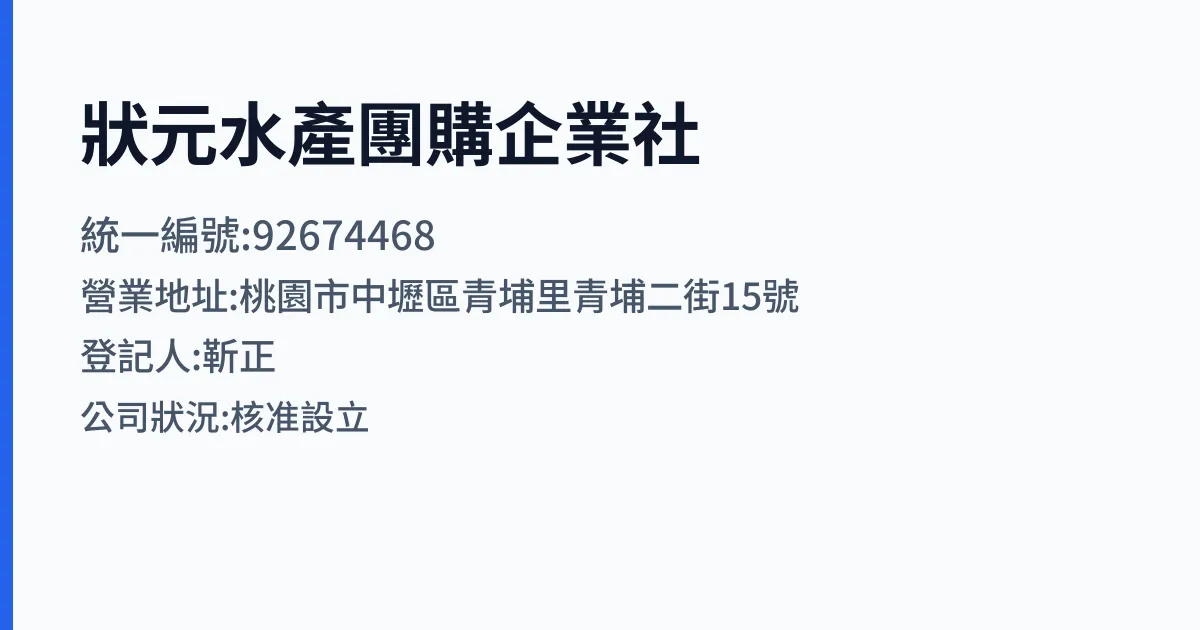 狀元水產團購企業社 - 統編 92674468(桃園市) 公司登記資料與營業項目詳細圖表