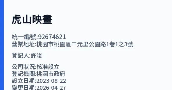 虎山映畫的照片-統編 92674621(桃園市) 公司登記資料與營業項目詳細圖表
