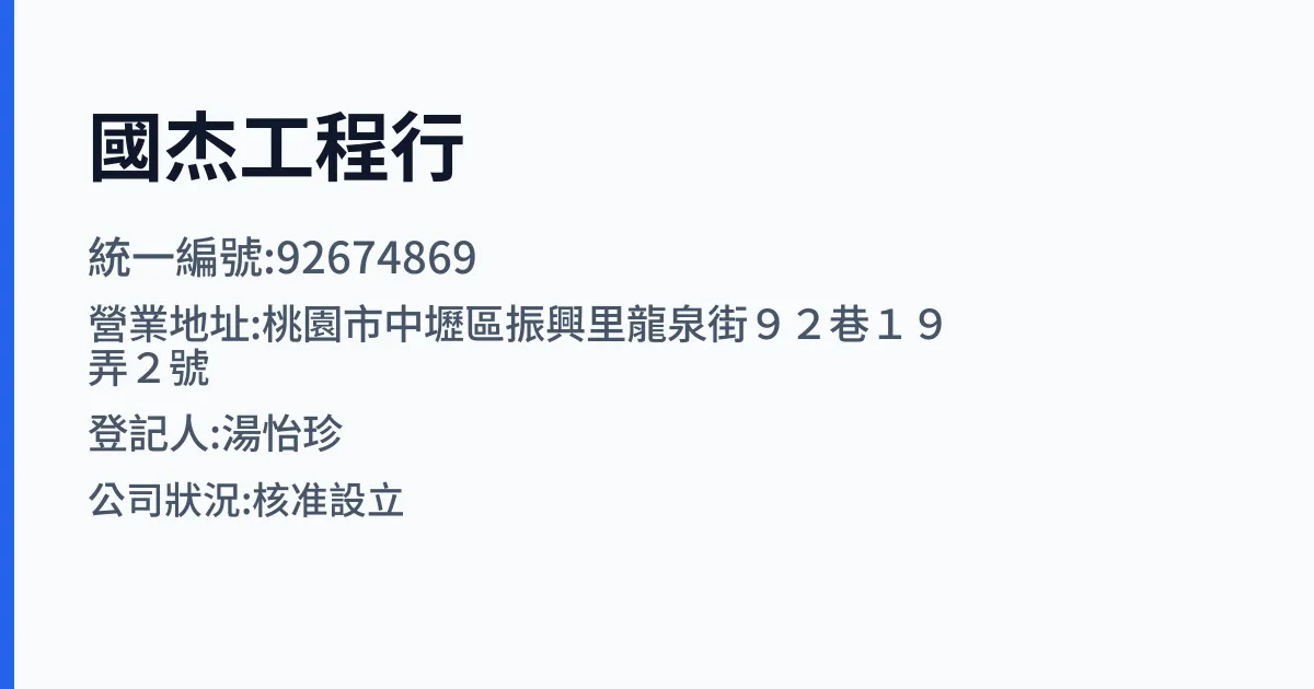 國杰工程行 - 統編 92674869(桃園市) 公司登記資料與營業項目詳細圖表