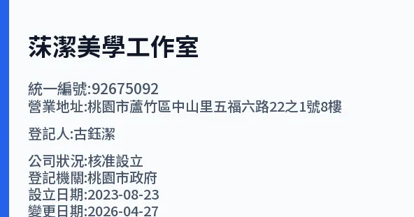 莯潔美學工作室的照片-統編 92675092(桃園市) 公司登記資料與營業項目詳細圖表