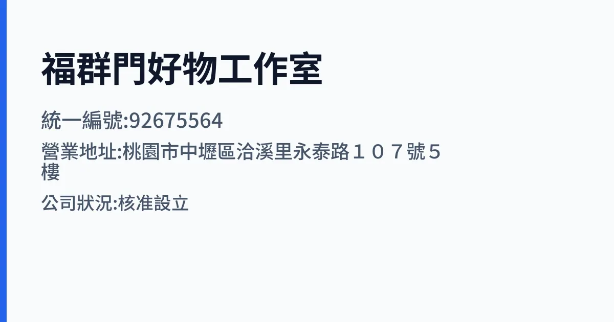 福群門好物工作室 - 統編 92675564(桃園市) 公司登記資料與營業項目詳細圖表