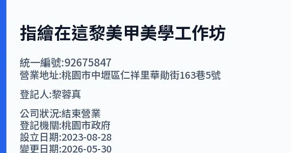 指繪在這黎美甲美學工作坊的照片-統編 92675847(桃園市) 公司登記資料與營業項目詳細圖表