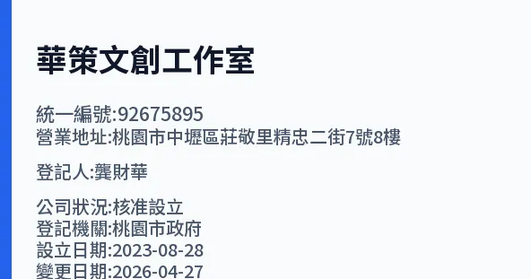 華策文創工作室的照片-統編 92675895(桃園市) 公司登記資料與營業項目詳細圖表