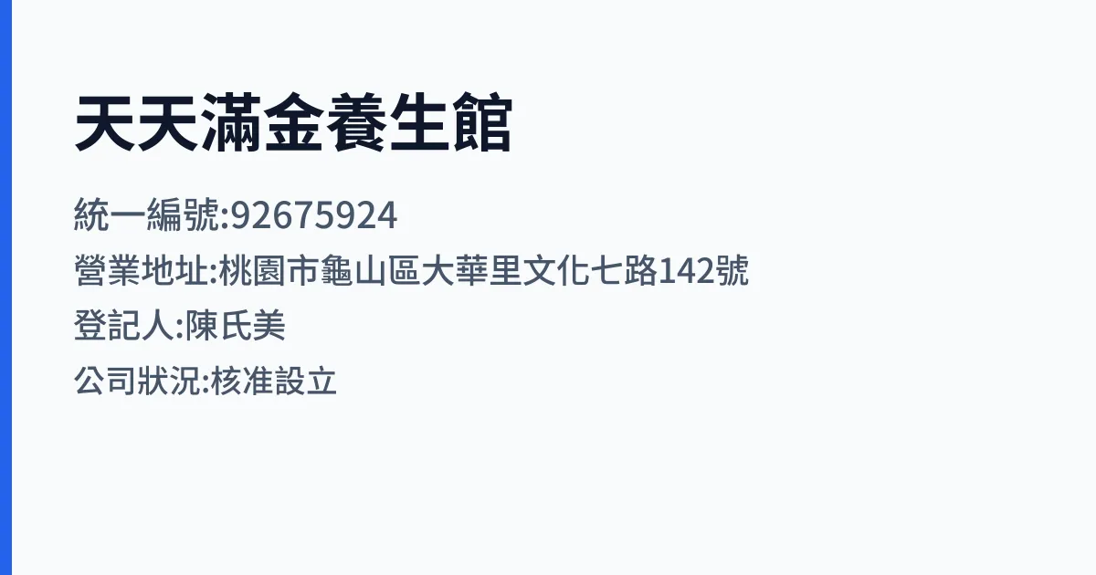天天滿金養生館 - 統編 92675924(桃園市) 公司登記資料與營業項目詳細圖表