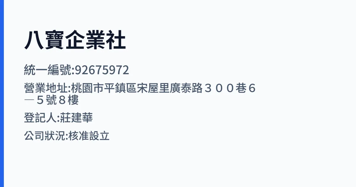 八寶企業社 - 統編 92675972(桃園市) 公司登記資料與營業項目詳細圖表