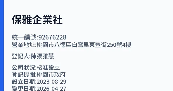 保雅企業社的照片-統編 92676228(桃園市) 公司登記資料與營業項目詳細圖表