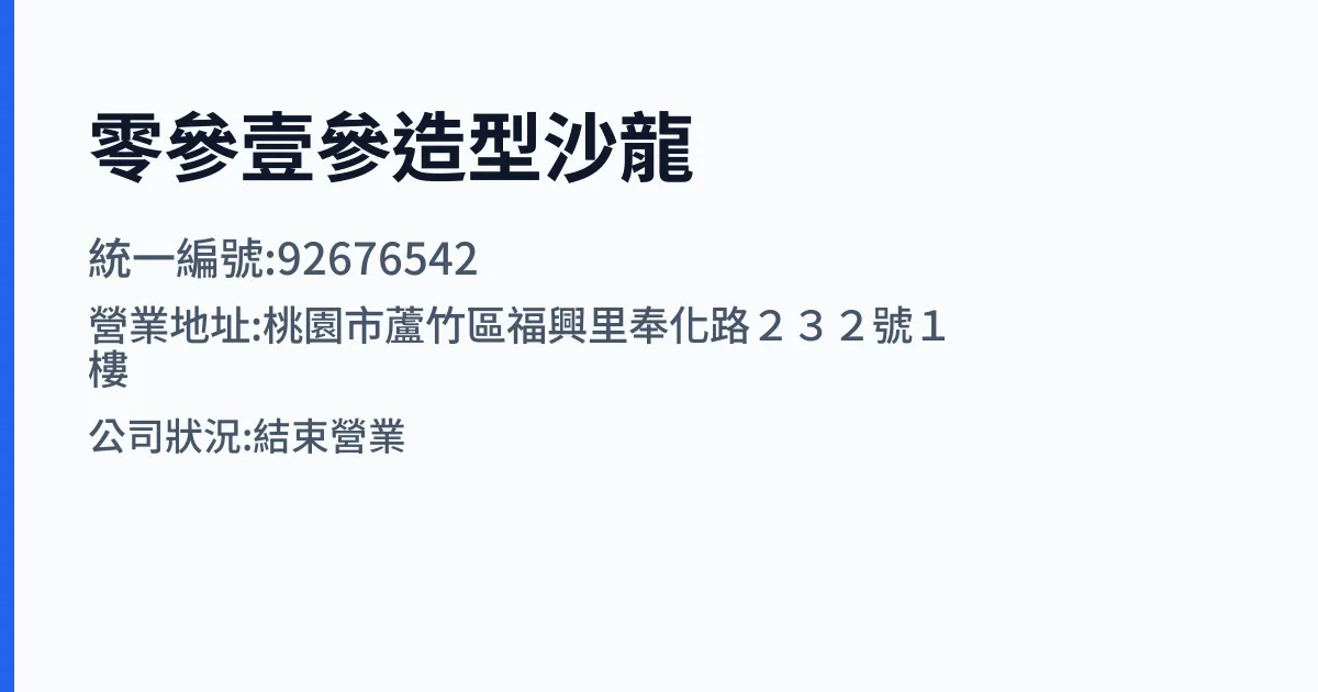 零參壹參造型沙龍 - 統編 92676542(桃園市) 公司登記資料與營業項目詳細圖表