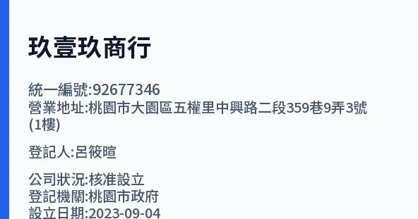 玖壹玖商行的照片-統編 92677346(桃園市) 公司登記資料與營業項目詳細圖表