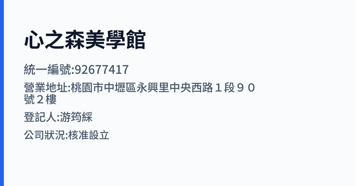 心之森美學館 - 統編 92677417(桃園市) 公司登記資料與營業項目詳細圖表