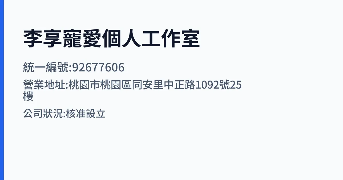 李享寵愛個人工作室 - 統編 92677606(桃園市) 公司登記資料與營業項目詳細圖表