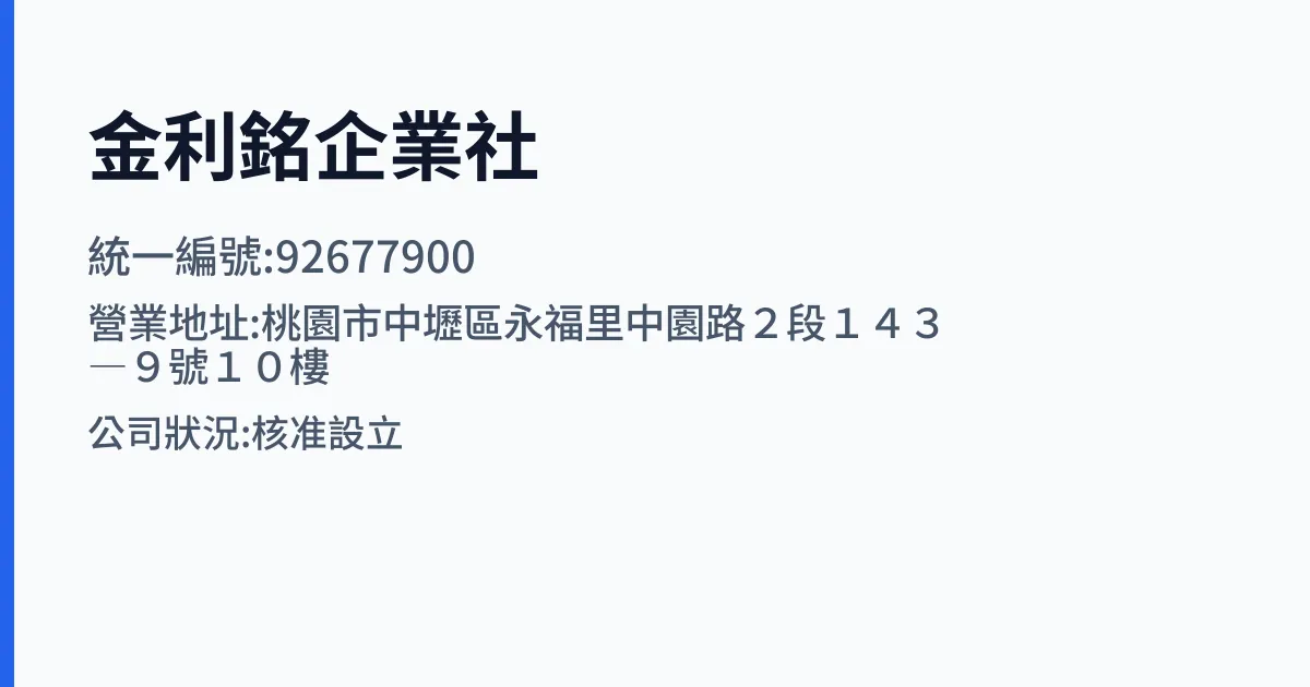 金利銘企業社 - 統編 92677900(桃園市) 公司登記資料與營業項目詳細圖表